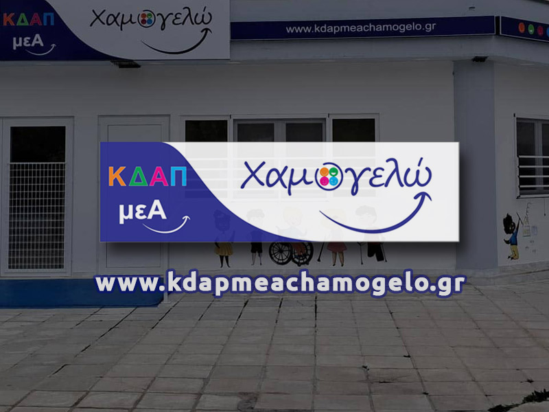 ΚΔΑΠ μεΑ 'Χαμογελώ' - Στόχος μας τα χαμόγελα